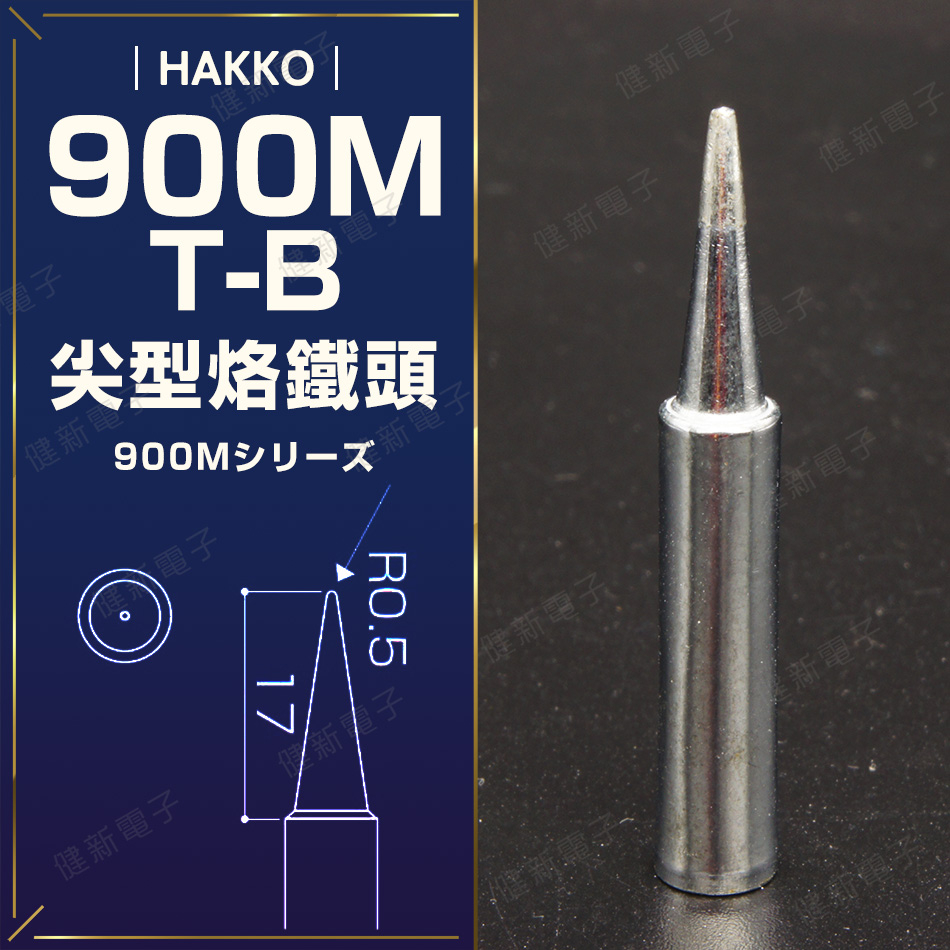 【健新電子】相容HAKKO 900M-T-B 烙鐵頭 尖型烙鐵頭 球型烙鐵頭 焊接 701/936 #083571 | 蝦皮購物