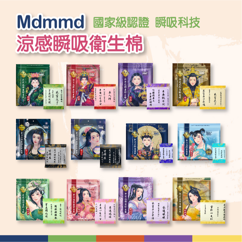 【隔日到貨免運費！涼感抑菌 瞬吸清爽】MDMMD 新涼感抑菌衛生棉 超涼感 涼感後宮系列 生理期 Her護妳 護墊 | 蝦皮購物