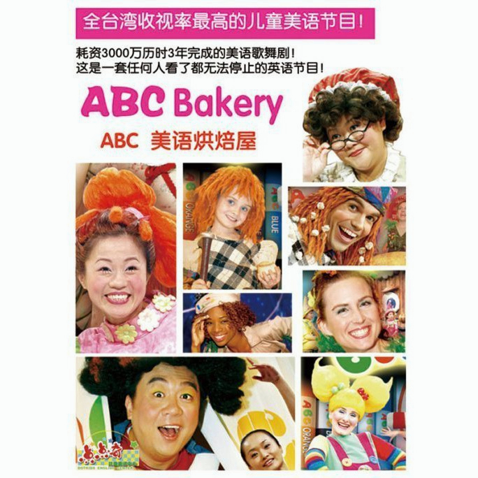 【美語烘焙屋系列--ABC Bakery 第1期-第12期】全套48片DVD 送卡通CD包 | 蝦皮購物
