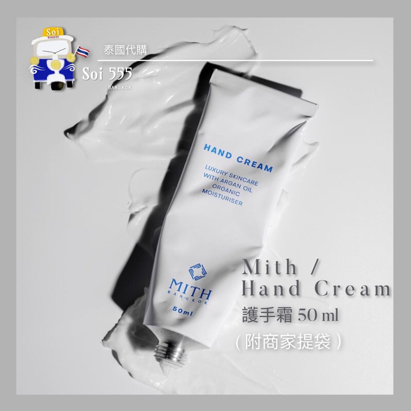 𓁙泰國 MITH 典雅香水品牌 HAND CREAM 護手霜 SKINCARE 50ml | 蝦皮購物