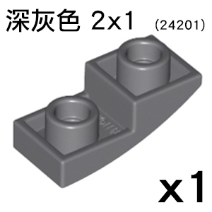 樂高 LEGO 深灰色 2x1 反向 曲面 弧面 弧形磚 24201 6215212 Gray Slope Curved | 蝦皮購物