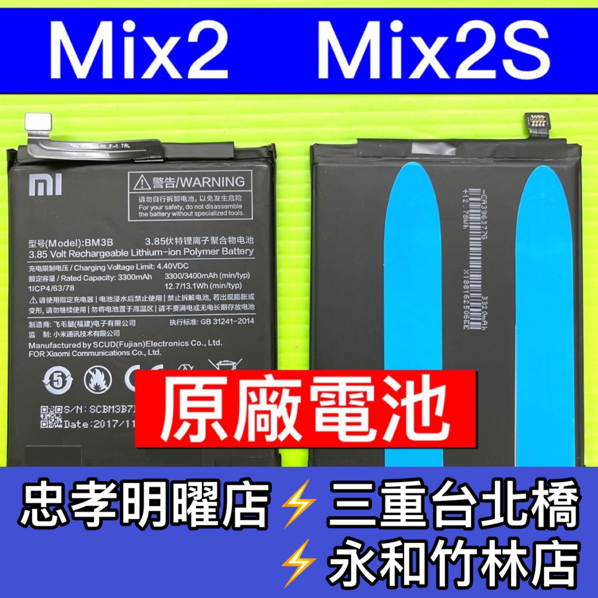 小米MIX2 小米MIX2S 電池 BM3B 小米MIX 2S 換電池 維修 | 蝦皮購物