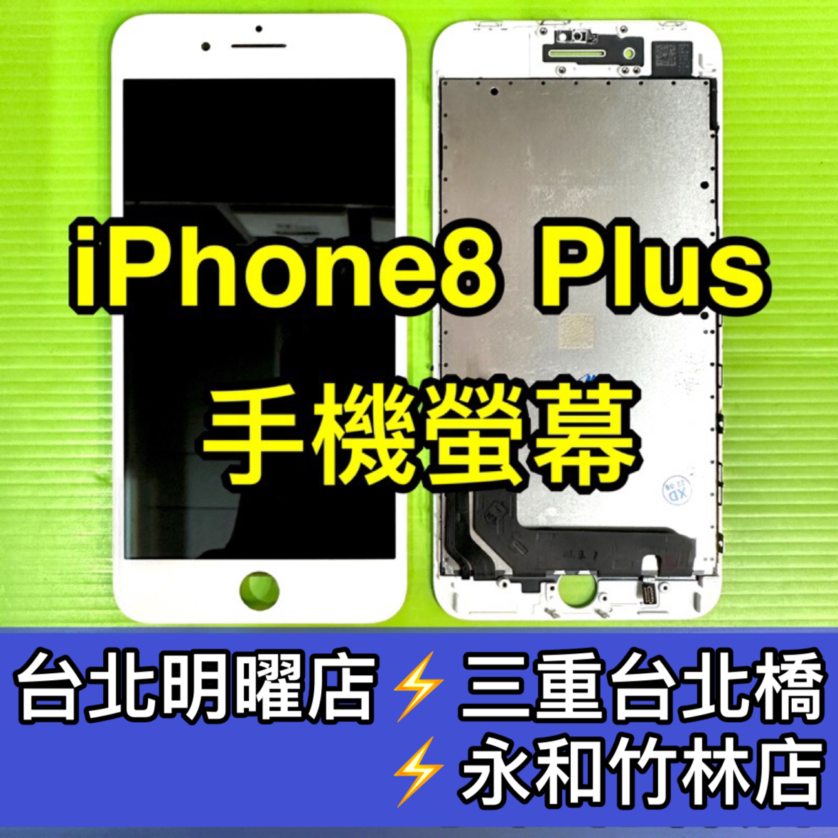 iPhone 8 螢幕 8 Plus 螢幕 螢幕總成 iPhone8 plus 8plus 8P 換螢幕 維修 | 蝦皮購物