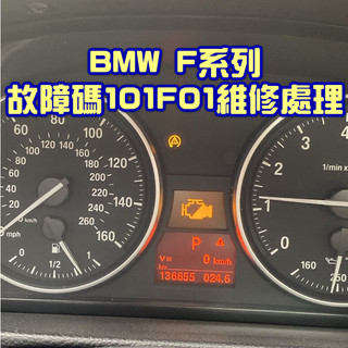BMW F系列 F01 F02 F10 F11 故障碼 101F01 壓力過高 ECU ECM DME 電腦 故障 維修 | 蝦皮購物