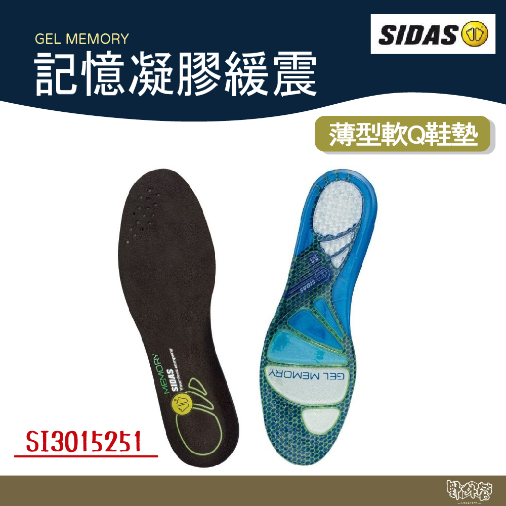 SIDAS GEL MEMORY 記憶凝膠緩震【野外營】薄型軟Q鞋墊 - 休閒鞋、帆布鞋適用 | 蝦皮購物