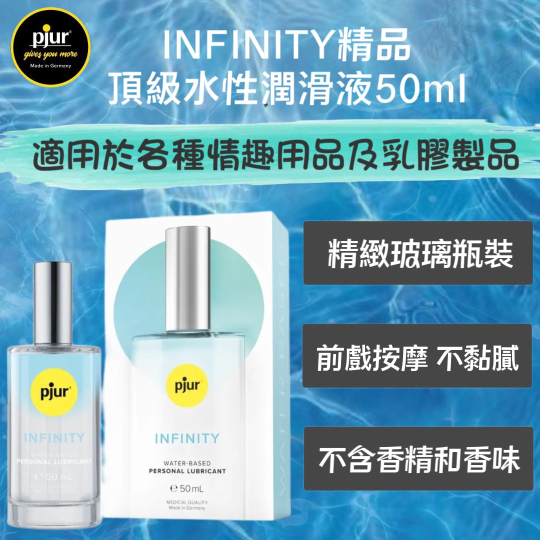 德國pjur碧宜潤 INFINITY 精品頂級水性潤滑液50ml 易清洗 適用飛機杯 前戲按摩 無色無味 | 蝦皮購物
