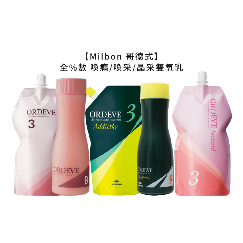 Milbon 哥德式 喚癮 喚采 晶采 雙氧乳 雙氧水 ORDEVE Addicthy 上色水 染髮 染膏 【堤緹美妍】 | 蝦皮購物