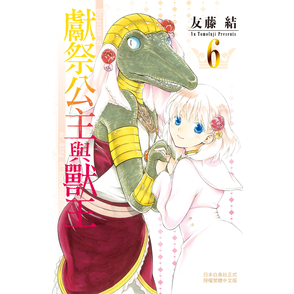 獻祭公主與獸王 1-15完《首刷限定版／特裝版》│贈書套│友藤結│長鴻漫畫│BJ4動漫 | 蝦皮購物