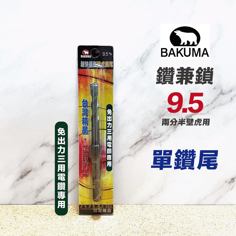 含稅 BAKUMA 熊牌 快速壁虎鑽兼鎖 免出力三用電鑽專用 9.5mm 12.7mm壁虎鑽兼鎖 鑽兼鎖 | 蝦皮購物