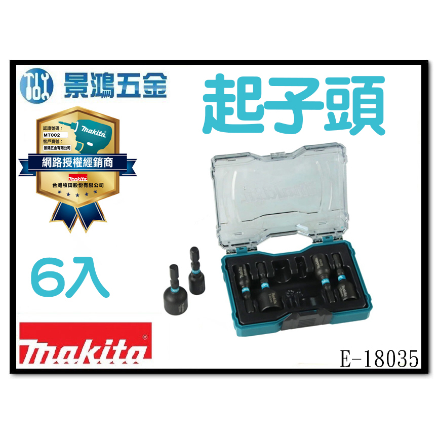 景鴻五金 公司貨 MAKITA 牧田 E-18035 衝擊起子頭(黑)六入組 磁性套筒組 六件組6~13mm 含稅價 | 蝦皮購物