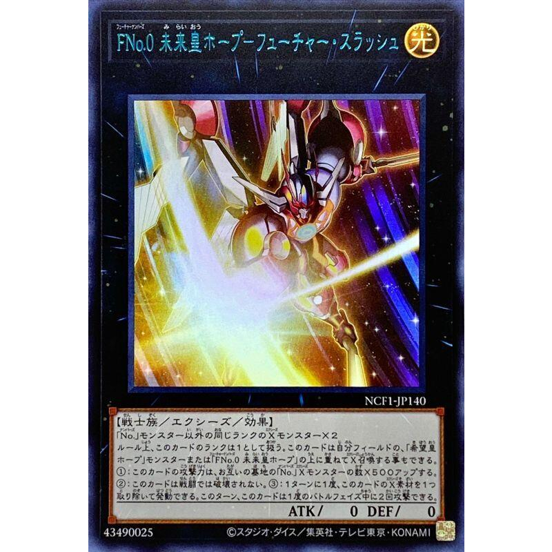 (流天遊戲王) NCF1-JP140 FNo.0 未來皇霍普-未來斬 (藍亮) 搜:VB19-JP001 | 蝦皮購物