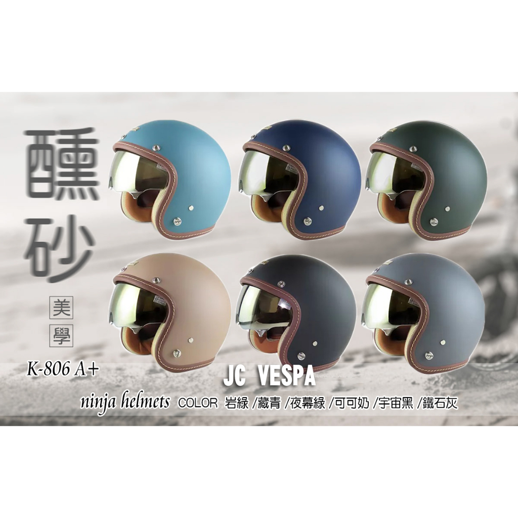 【JC VESPA】ninja 806A+醺砂內墨鏡騎士帽(車線款) 3/4復古安全帽 內襯可拆洗/可加裝鏡片 | 蝦皮購物