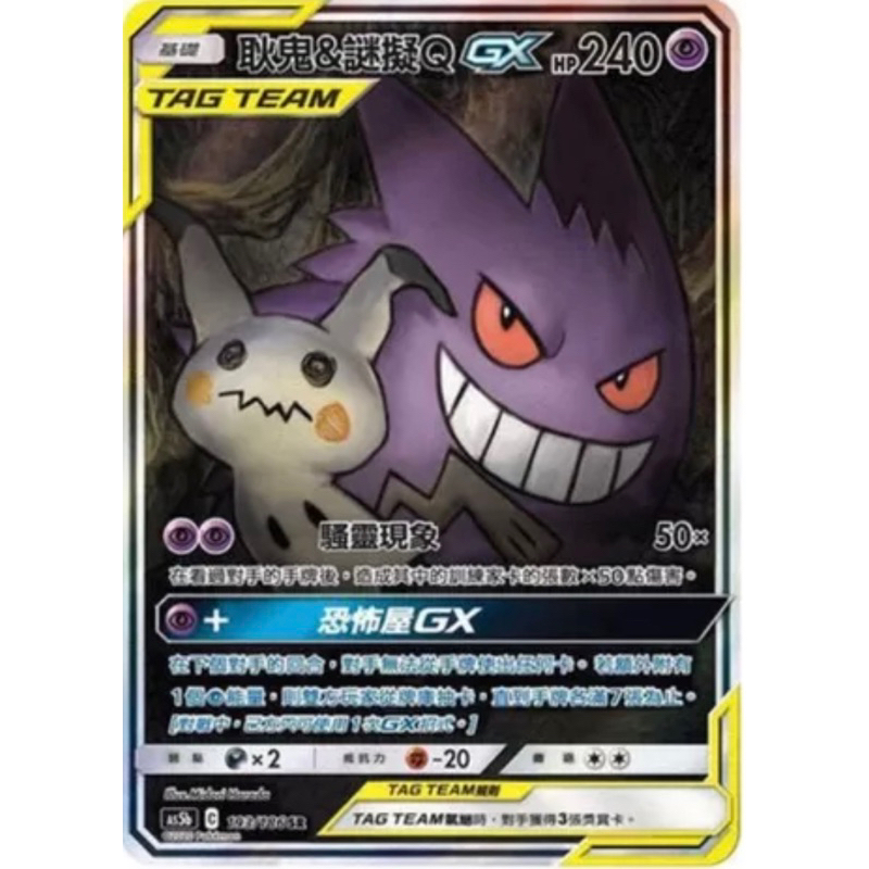 寶可夢 PTCG 耿鬼&謎擬Q GX TT SR 異圖 | 蝦皮購物