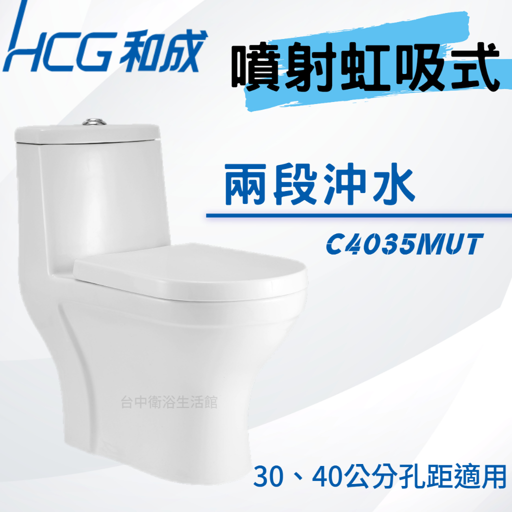 【8.8購物節】【和成HCG經銷商】 C4035MUT C4034MUT 馬桶 兩段式沖水 噴射虹吸式 防汙抗菌單體馬桶 | 蝦皮購物