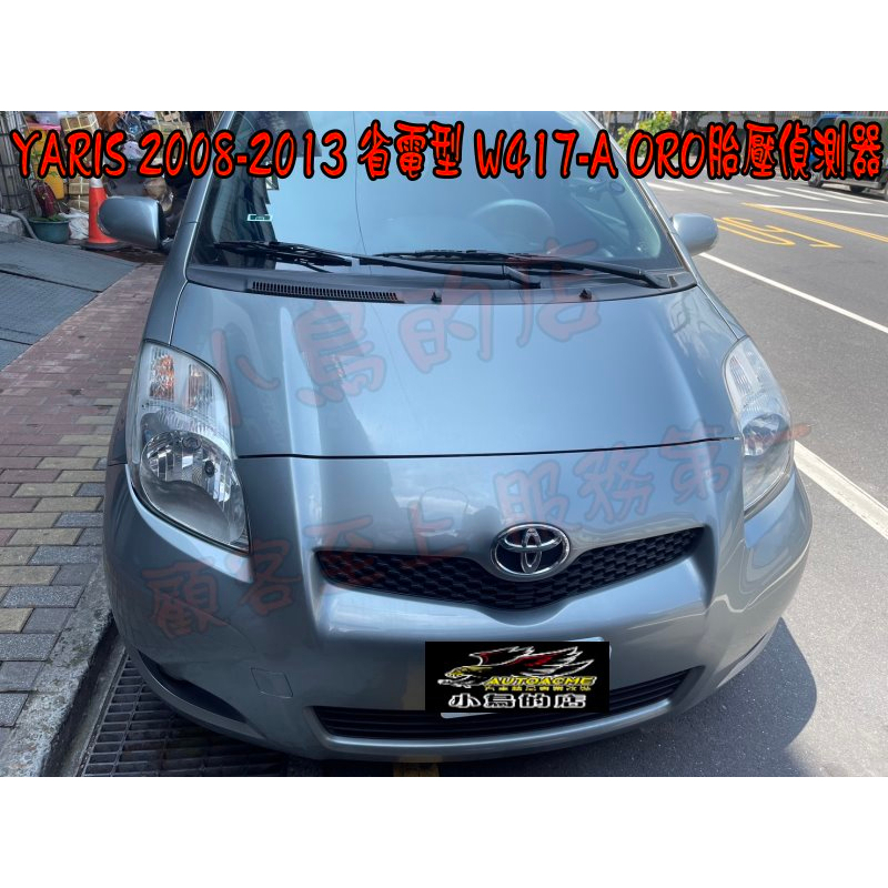 【小鳥的店】2008-2013 YARIS 預留孔 ORO胎壓 胎內 無線 胎壓原廠預留孔 W417 自動定位 改裝 | 蝦皮購物