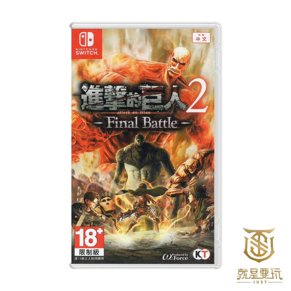 【就是要玩】現貨 Ns Switch 進擊的巨人 2 Final Battle 中文版 進擊巨人 進擊 巨人 動作 蝦皮購物