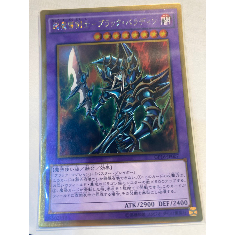 遊戲王 GP16-JP007 超魔導劍士 斬龍黑魔導 (黃金卡)2016黃金包付卡套 | 蝦皮購物