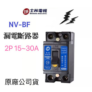 含稅附發票 士林電機 漏電斷路器 NV-BF 2P (15A.20A.30A 共用) NV-KF 小型化漏電斷路器 | 蝦皮購物