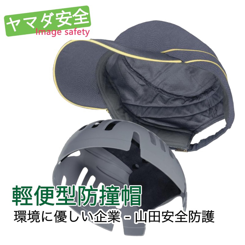 【開立發票】輕便硬殼防撞帽 工作小帽 工廠參觀帽 棒球帽 透氣輕便安全帽 CE歐規認證 山田安全防護 | 蝦皮購物