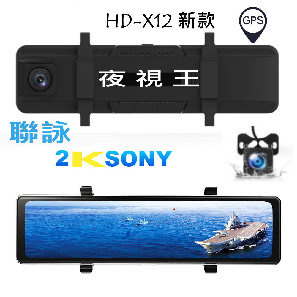 【YES KING 聯詠HD-X12 升級版】SONY 2K 雙鏡頭/12吋觸控螢幕/後視鏡/行車記錄器 | 蝦皮購物