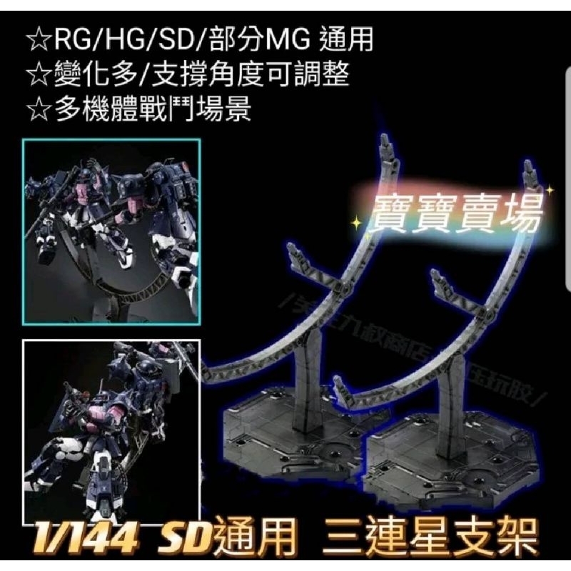 台中寶寶 台灣最低價 三連星 支架地台 MG RG HG SDBB 三重底座 場景腳架 鋼彈模型 1/100 1/144 | 蝦皮購物