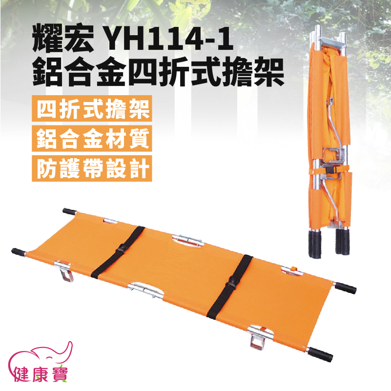 健康寶 耀宏鋁合金四折式擔架YH114-1 折疊擔架 急救擔架 搬運 移位 | 蝦皮購物