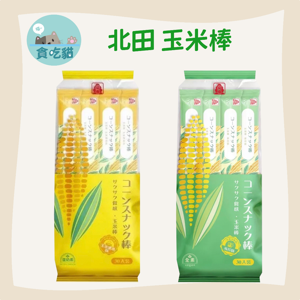 北田 玉米棒 - 玉米濃湯/海苔 袋裝 210g 30入 【貪吃貓】 | 蝦皮購物