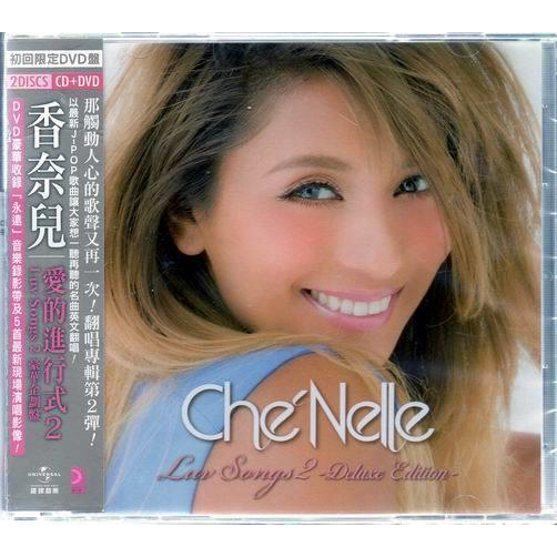 【正價品】Che’Nelle 香奈兒 // 愛的進行式 2 ~ CD+DVD、豪華企劃盤 ~環球唱片、2014年發行 | 蝦皮購物