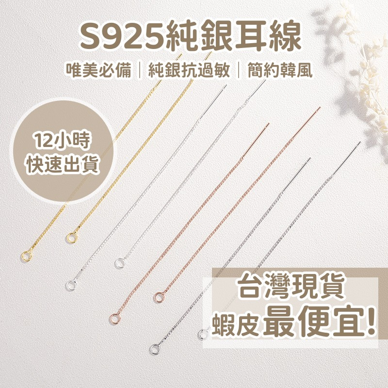 【台灣24小時現貨】耳線 帶耳針耳線 純銀耳線 耳鈎帶耳線 耳線DIY S925純銀 DIY飾品材料 DIY手作配飾材料 | 蝦皮購物