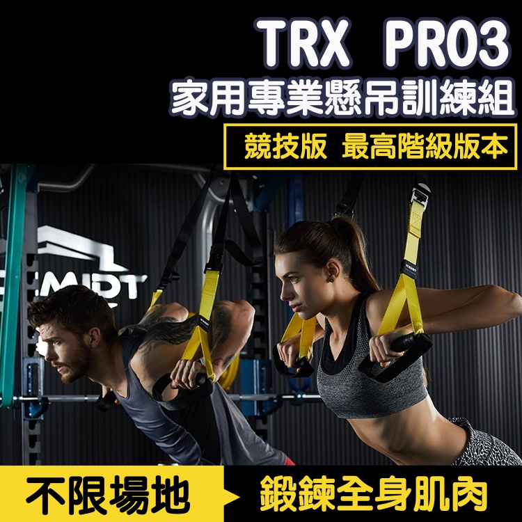 【台灣快速出貨】TRX PRO P3競技版 家用專業懸吊訓練組 運動 健身器材 運動 懸吊系統 瑜珈墊 拉力繩 | 蝦皮購物