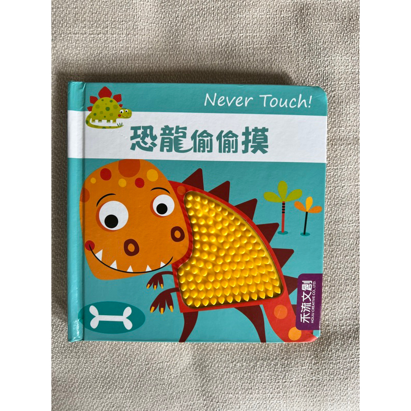 《禾流文創》Never Touch! 偷偷摸系列 (二手/單筆訂6本享折扣價) | 蝦皮購物