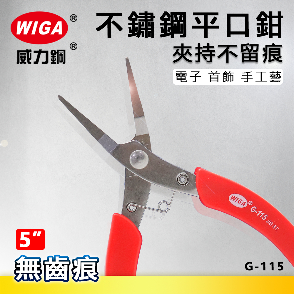 WIGA 威力鋼 G-115 5吋 不鏽鋼平口鉗 [無齒痕] | 蝦皮購物