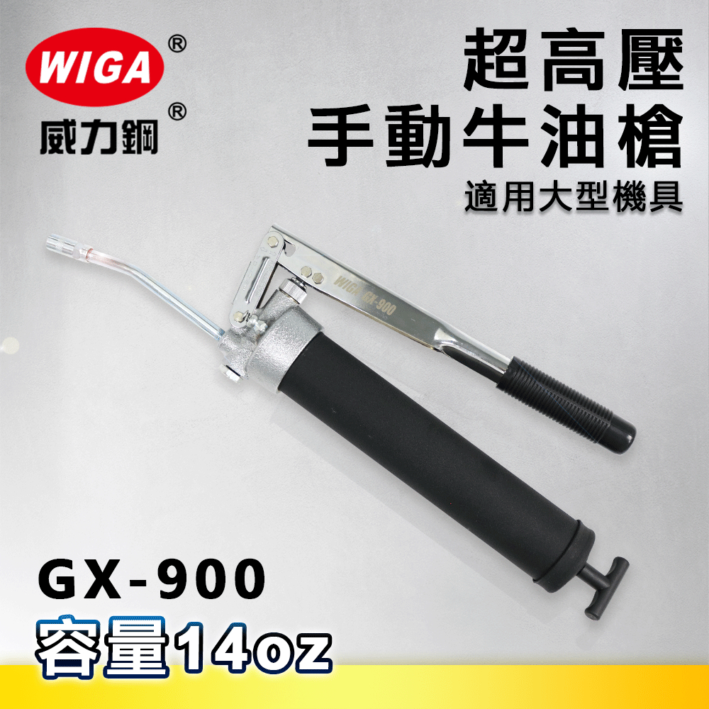 WIGA 威力鋼 GX-900 超高壓手動牛油槍[15000 psi, 超大型機具適用, 黃油槍, 潤滑油槍] | 蝦皮購物