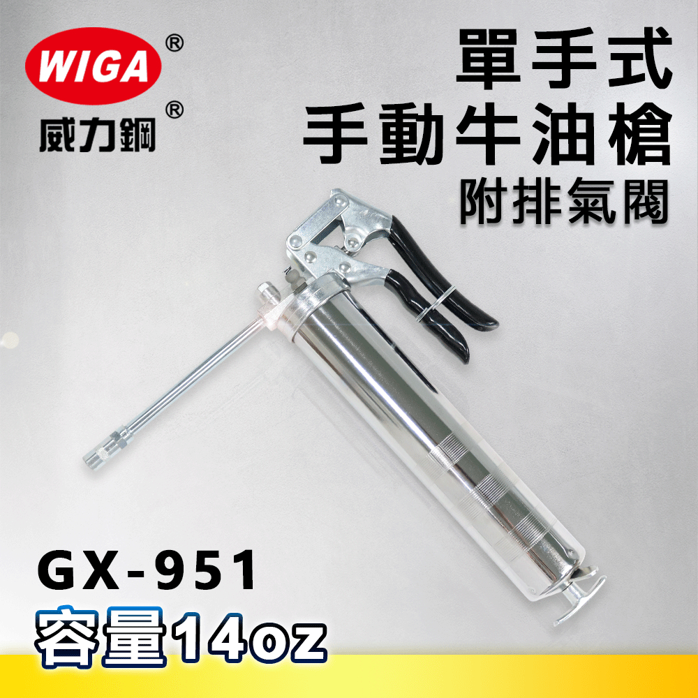 WIGA 威力鋼 GX-951 單手式手動牛油槍[附排氣閥, 黃油槍, 潤滑油槍] | 蝦皮購物