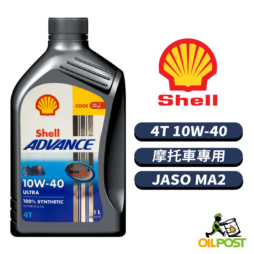 【油便局】Shell Advance 4T Ultra 10W40 Ultra JASO MA2 全合成機油 機車機油 | 蝦皮購物