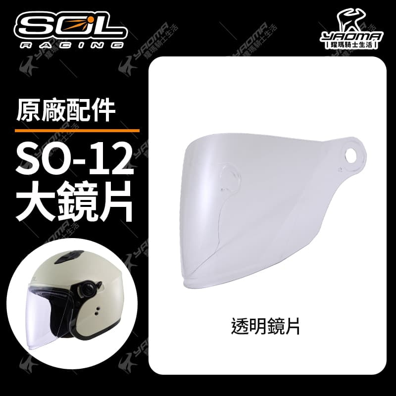 SOL 安全帽 SO-12 SO12 原廠鏡片 透明 淺茶 面罩 擋風片 耀瑪騎士機車部品 | 蝦皮購物