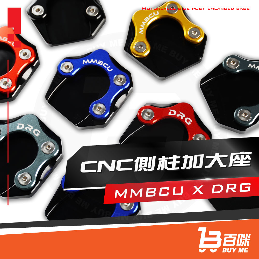 【平日14點前下單當日出貨】MMBCU 曼巴 DRG FORCE2.0 CNC鋁合金側柱 邊柱 側柱加大座 | 蝦皮購物