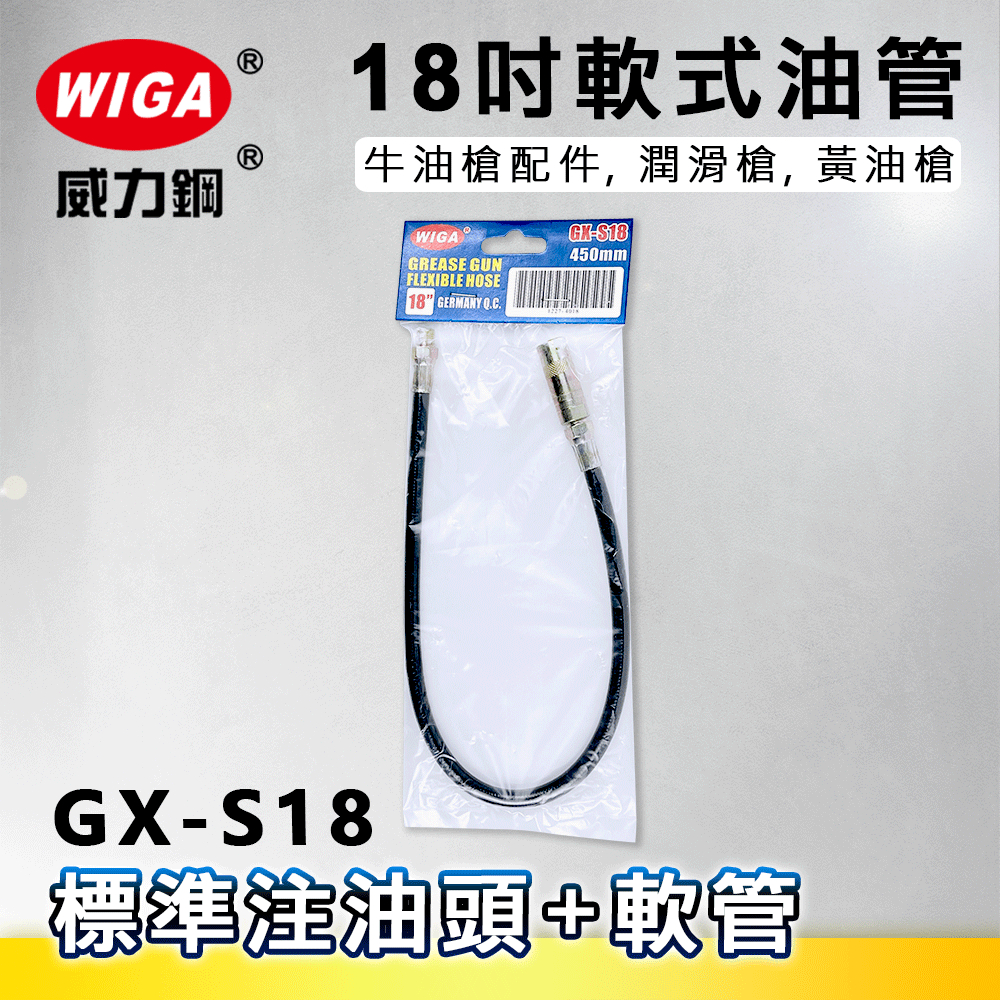 WIGA 威力鋼 GX-S18 18吋軟式油管[標準注油頭+軟管,牛油槍配件, 潤滑槍, 黃油槍] | 蝦皮購物