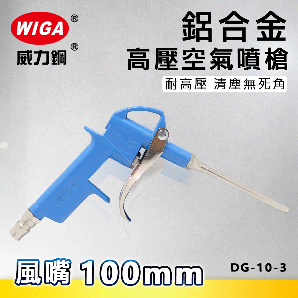WIGA 威力鋼 DG-10-3 鋁合金高壓空器噴槍 [風嘴100mm] | 蝦皮購物