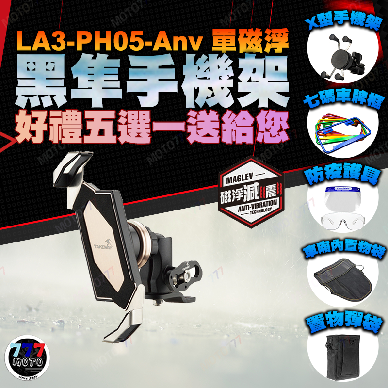 送好禮 黑隼手機架 單磁浮 LA1 LA3 HAWK1 PH05 Anv 減震版 黑隼Z 手機架 | 蝦皮購物