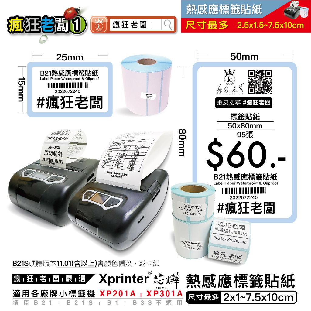 $30 標籤貼紙 熱感應標籤貼紙 標籤紙 三防熱敏貼紙 條碼貼紙 商品標示 XP201A 標籤機用貼紙 瘋狂老闆 BP | 蝦皮購物