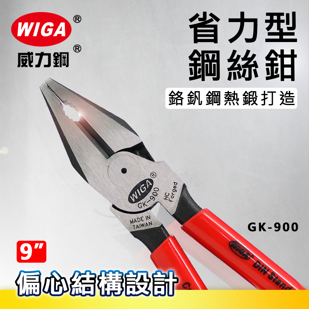 WIGA 威力鋼 GK-900 9吋 省力型鋼絲鉗 [ 偏心設計] | 蝦皮購物