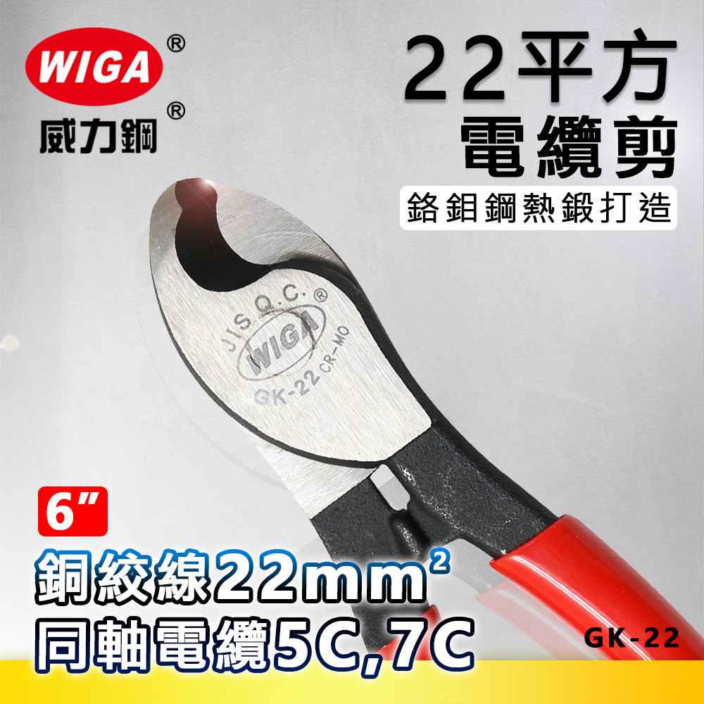 WIGA 威力鋼 GK-22 6吋 22平方電纜剪 [可剪同軸電纜] | 蝦皮購物