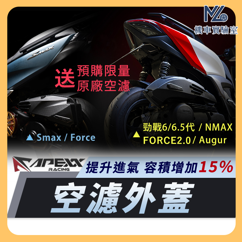 【現貨附發票】APEXX 空濾外蓋 Augur Force2.0 NMAX 勁戰六代 FORCE SMAX | 蝦皮購物