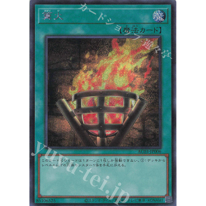 (幻換卡鋪)遊戲王 AC03-JP006 篝火 半鑽 | 蝦皮購物