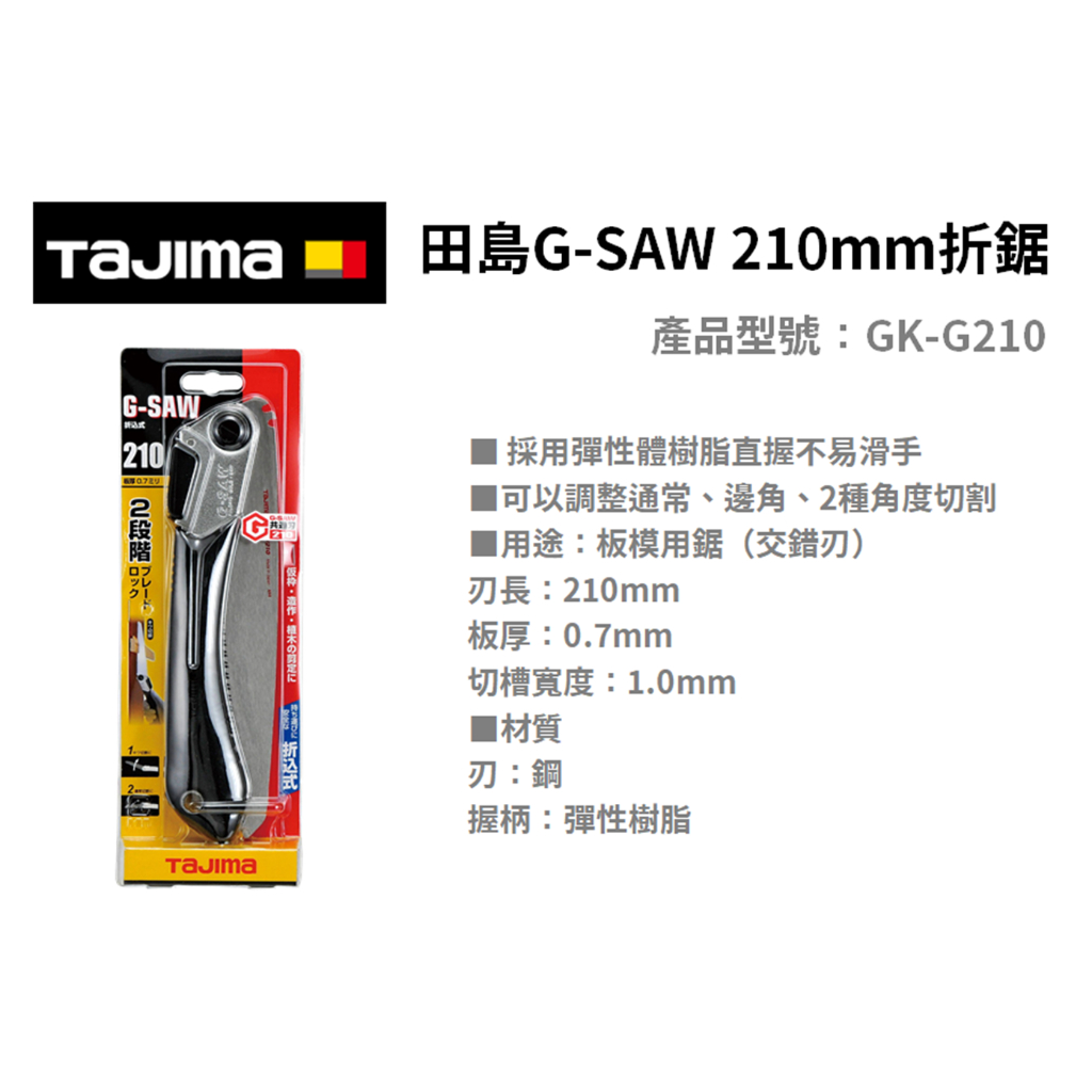 含稅｜日本 TAJIMA 田島 板模用鋸 G-SAW 折鋸 手鋸 合鋸 GK-G210 GKB-G210 | 蝦皮購物