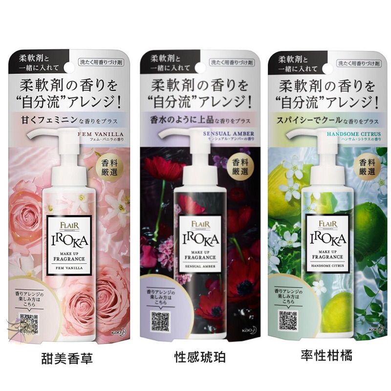 💲常來買💲🇯🇵日本花王🇯🇵kao FLAIR IROKA 衣物香氛彩妝師 - 香氣添加劑 日本製 🔥現貨🔥 | 蝦皮購物