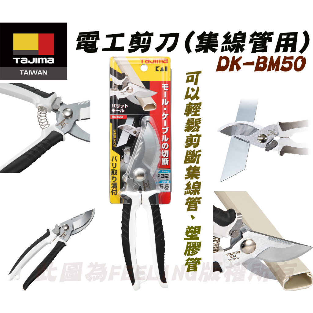 公司貨 田島 TAJIMA 電工剪刀 集線管用 線槽 CD管 日本KAI 貝印 聯名 剪刀 DK-BM50 | 蝦皮購物