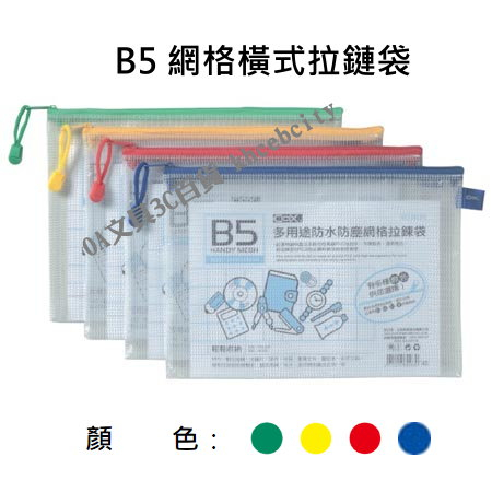 【含稅 開發票】B5 H型 橫式 網格拉鏈袋 COX NO.563H 收納袋 網格袋 拉鍊袋 夾鍊袋 網格橫式拉鏈袋 | 蝦皮購物