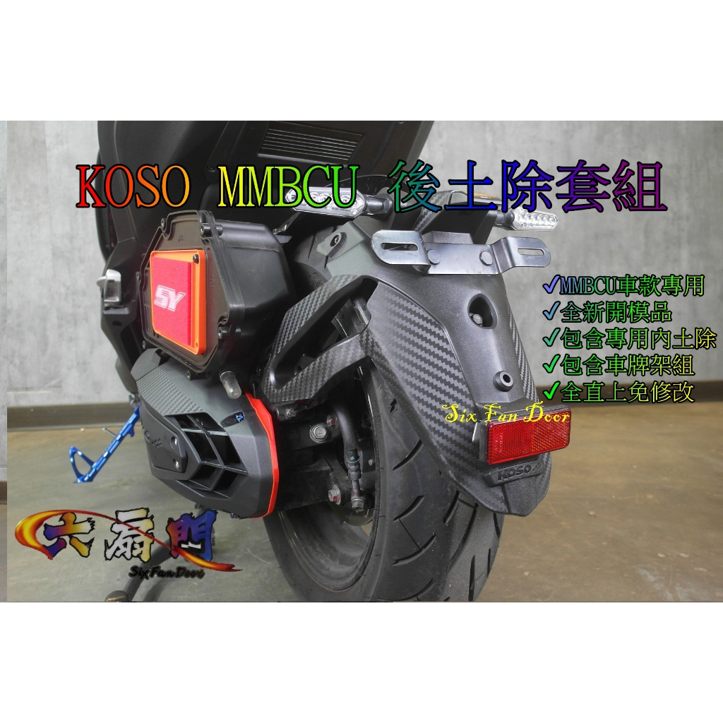 『六扇門』KOSO MMBCU DRG 後土除套組 內土除 卡夢 碳纖維 壓花 後土除 擋泥板 短土除 後土除 土除 | 蝦皮購物